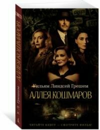 Книга "Аллея кошмаров : роман"