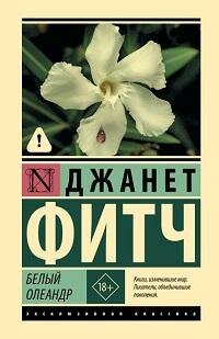 Книга "Белый олеандр : роман"