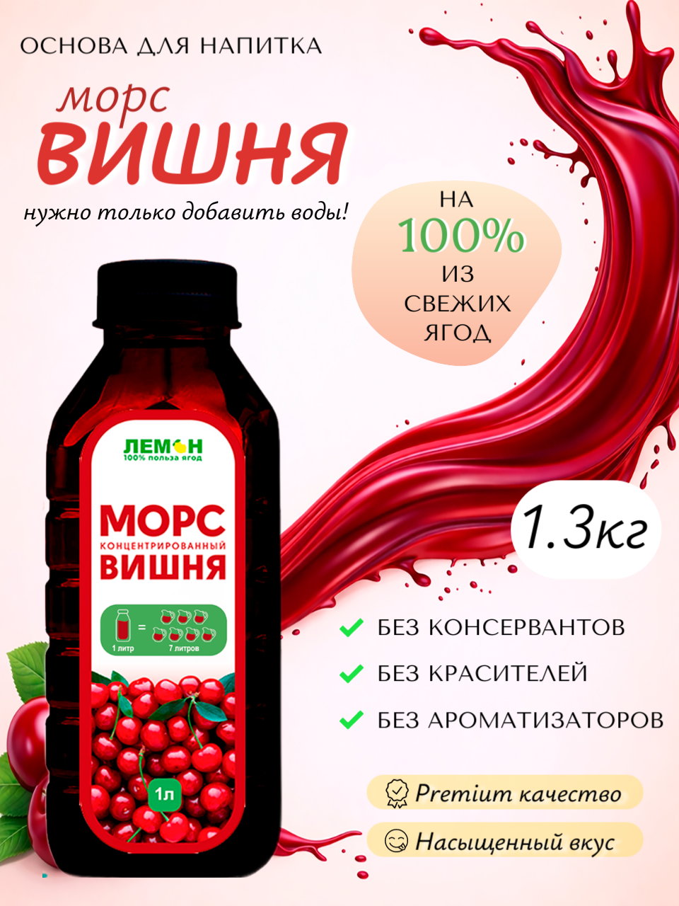 Сироп Вишня морс концентрированный 1300 грамм основа для напитка