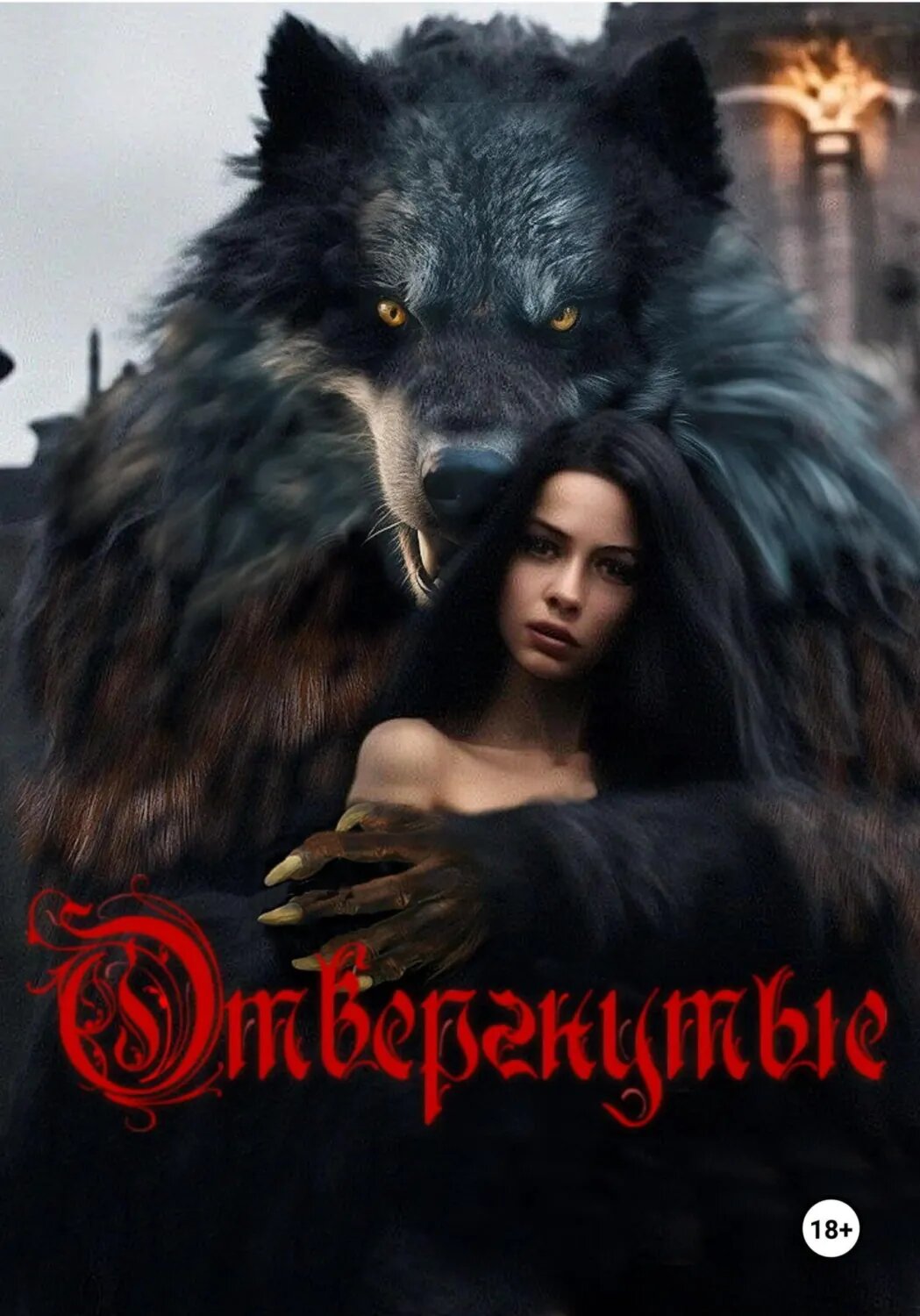 Отвергнутые [Цифровая книга]