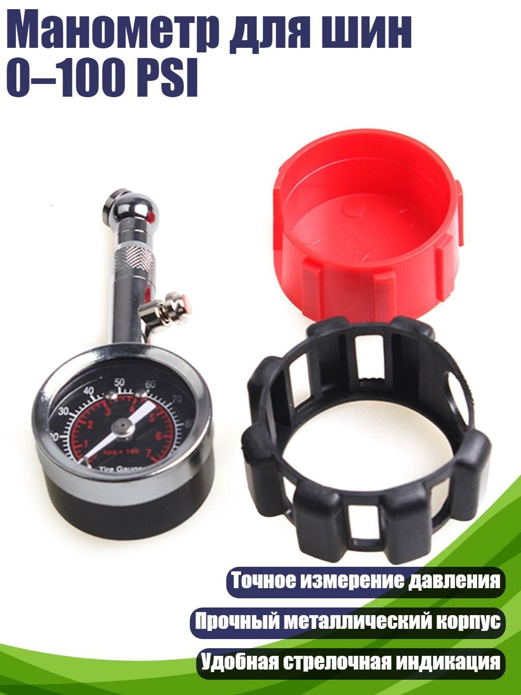 Манометр для шин 0–100 PSI, Черный