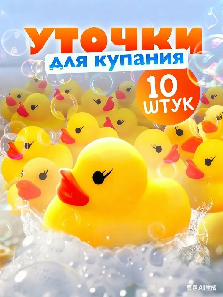 Резиновые уточки для ванны игрушки для купания набор 10 шт