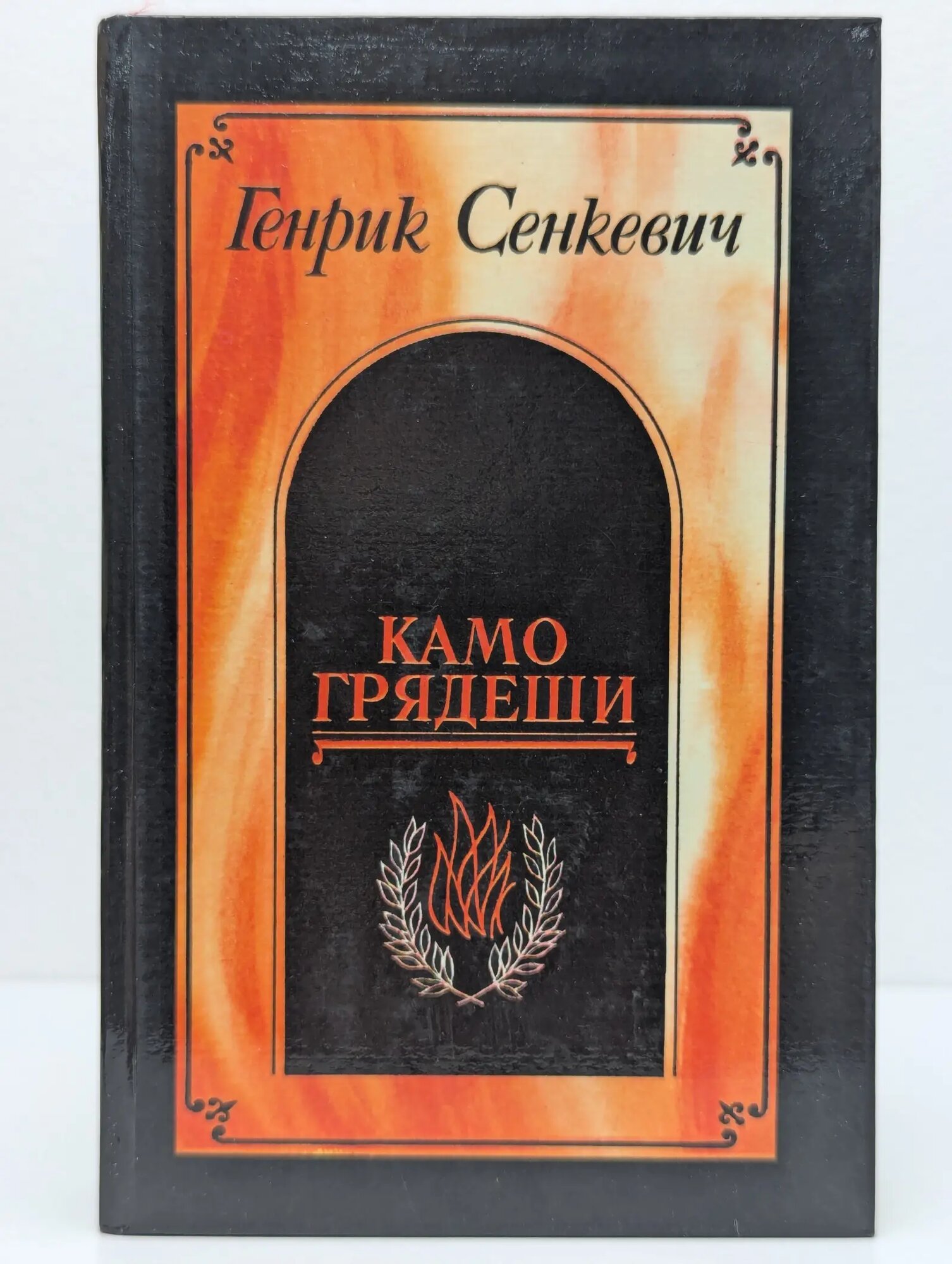 Камо грядеши Сенкевич Генрик 1990