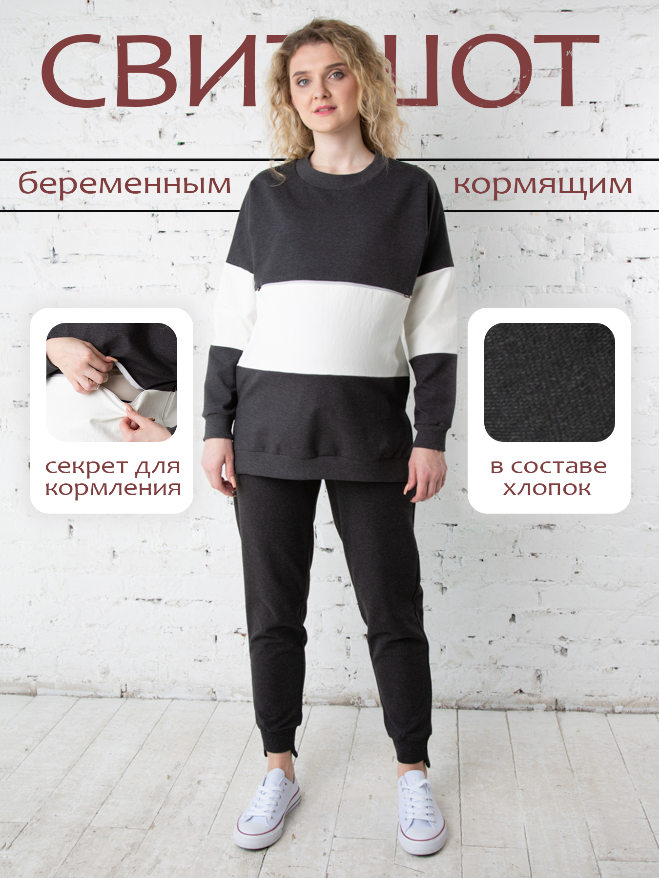Свитшот для кормящих мам для будущих мам