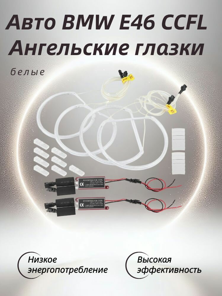 Авто BMW E46 CCFL Ангельские глазки белые (QY-202576)