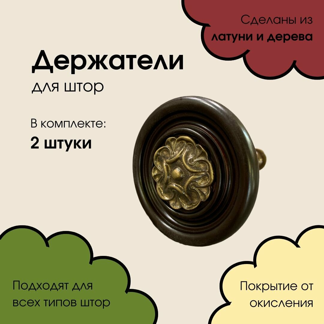 Держатель для штор на стену, Темное Дерево, 2 шт / Подхват для штор металлический, Розетта