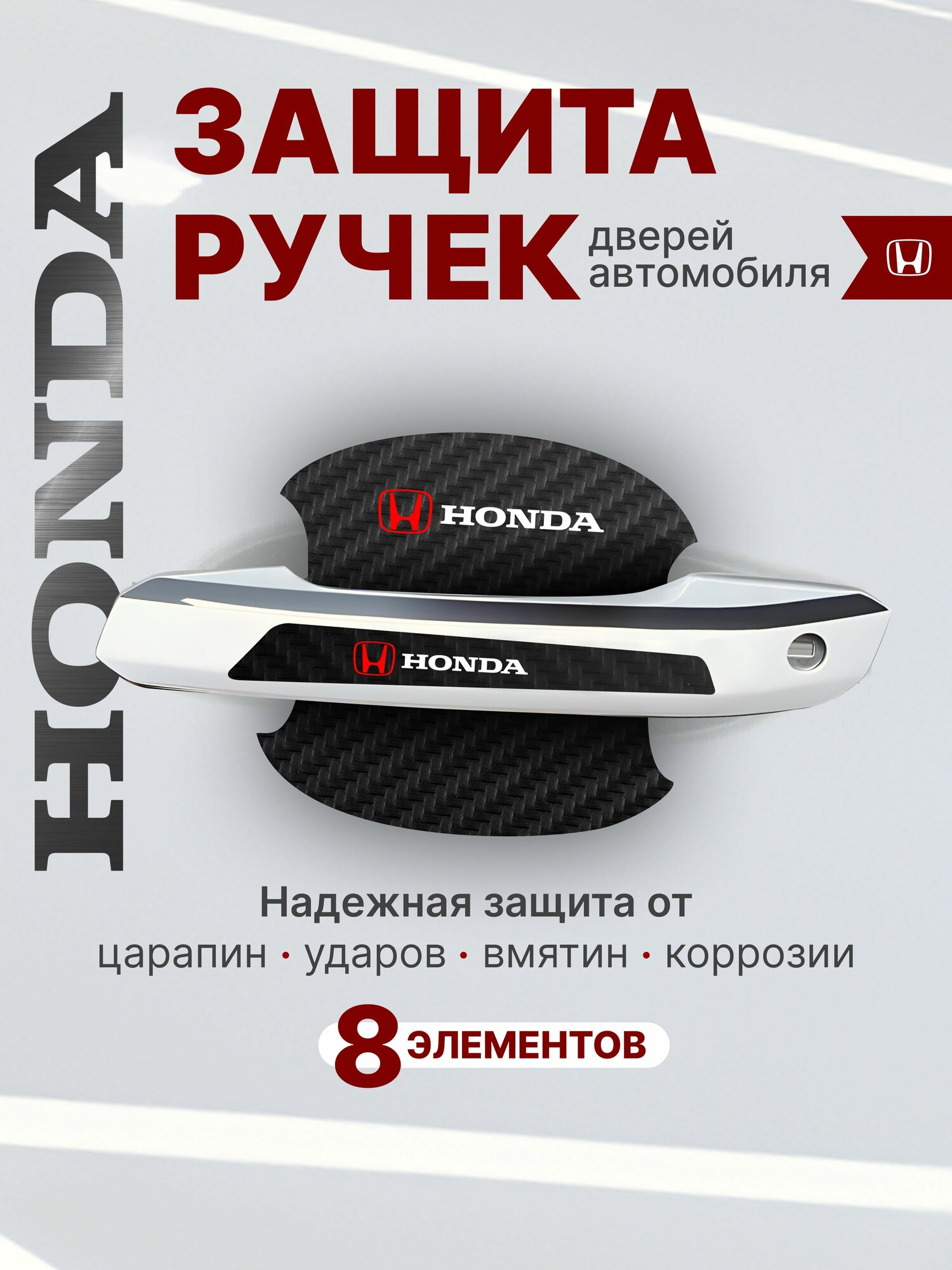 Накладки на ручки + пленка под ручки дверей авто Honda (Хонда)