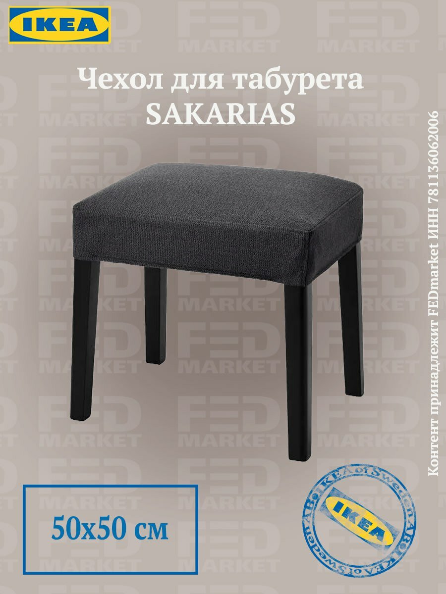 Чехол для табурета IKEA SAKARIAS (икеа закариас), спорда темно-серый