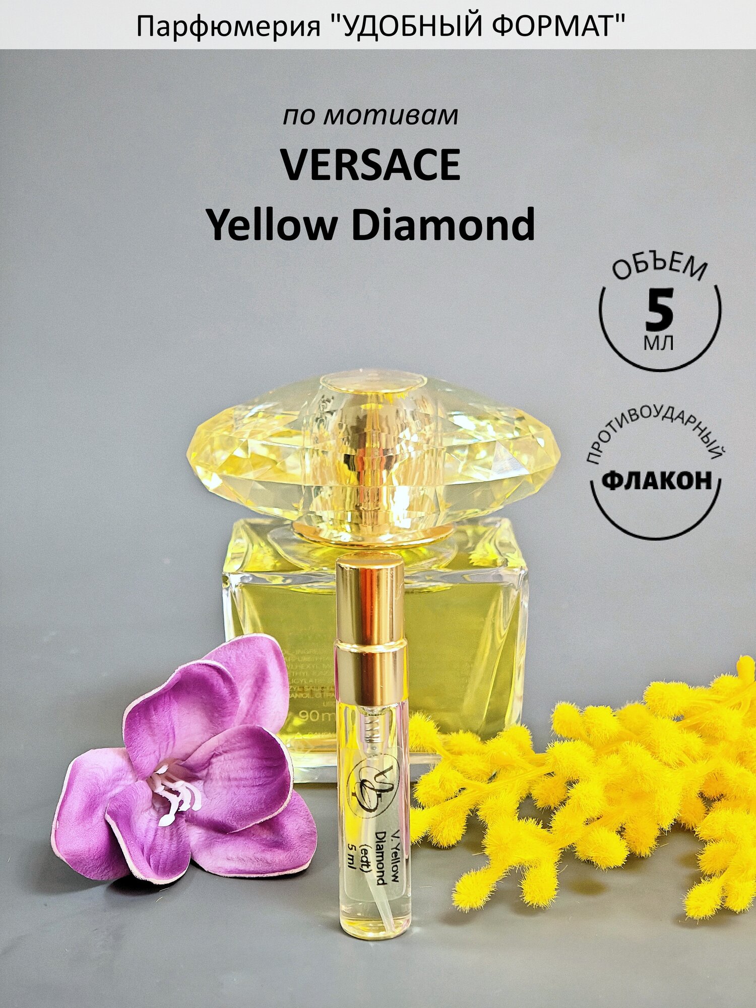 Духи женские по мотивам VersaceYellow Diamond, атомайзер 5 мл, туалетная вода, удобный формат
