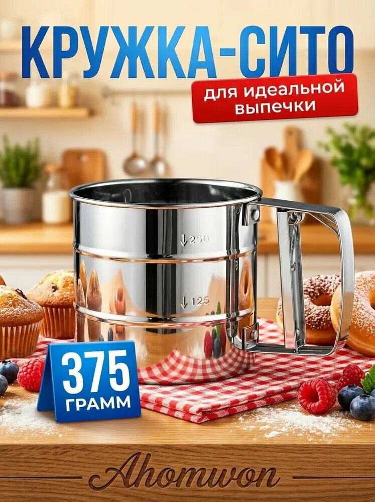 Кружка-сито Ahomwon, для просеивания, серебристый, диаметр 10см