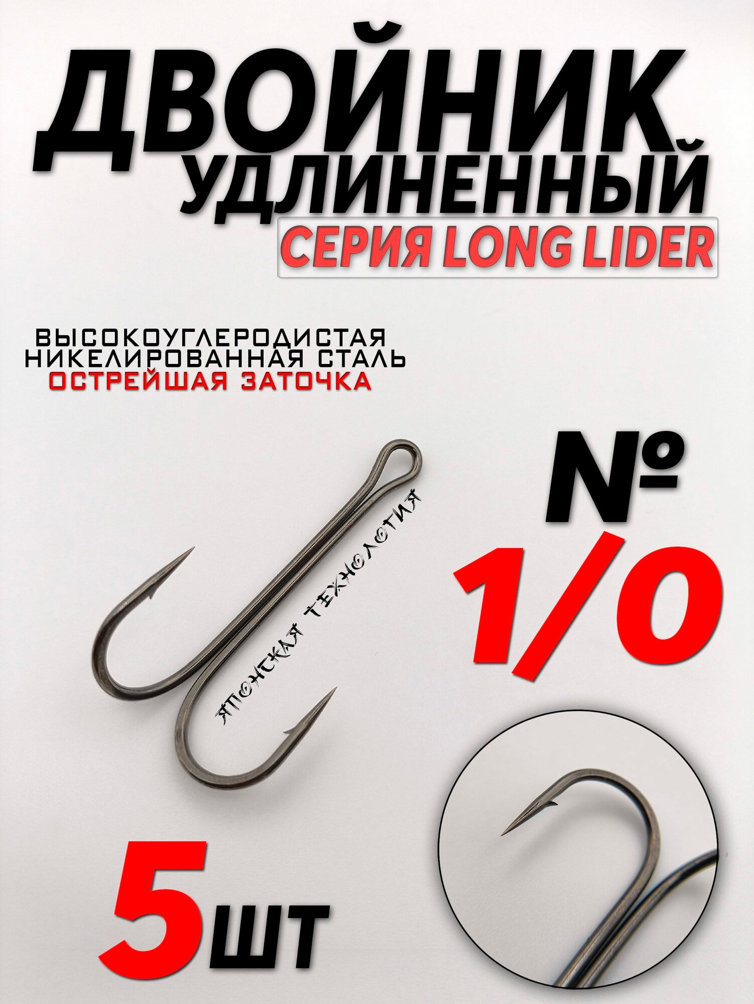 Крючки двойники LIDER №1/0 LONG (5шт) Двойник для оснащения силиконовых приманок