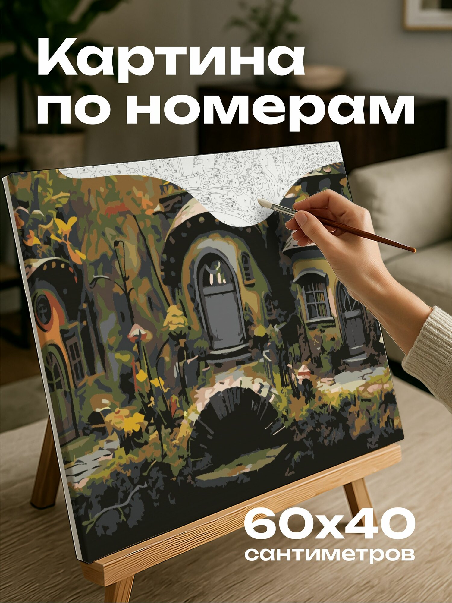 Картина по номерам 60x40 см, фотография, сказочный сад, миниатюрные растения, крошечные домики, причудливые украшения