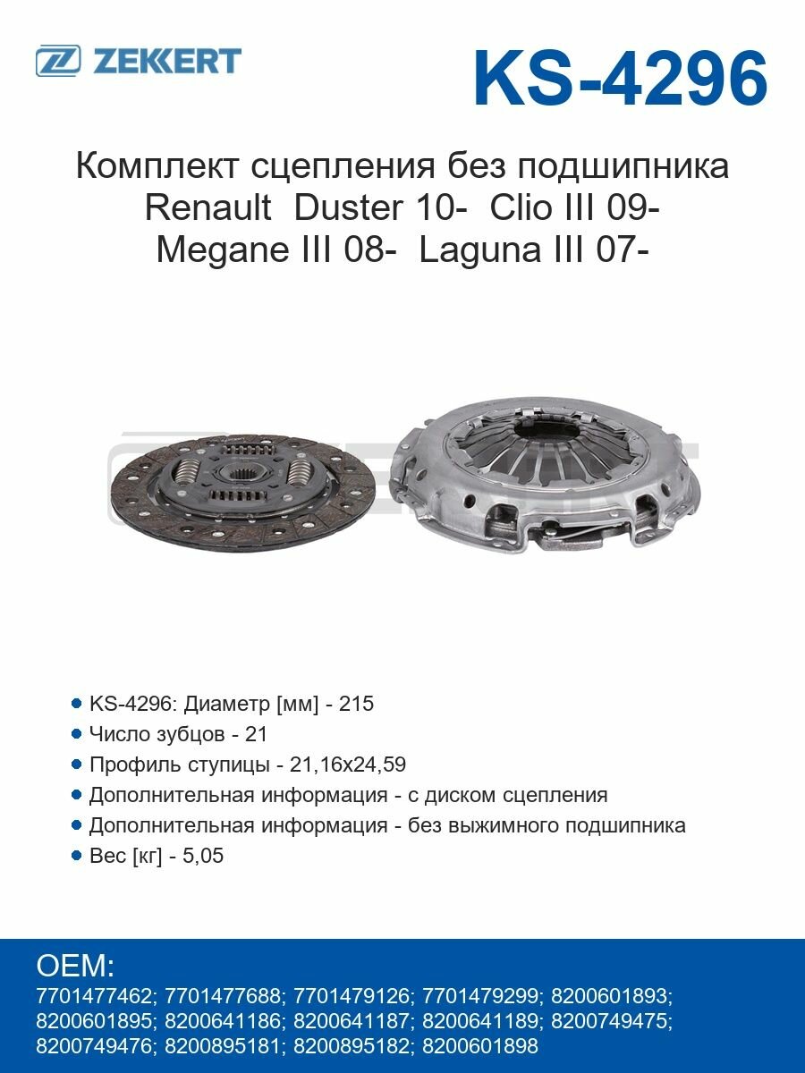 Zekkert Комплект сцепления без подшипника Renault Duster 10- Clio III 09- Megane III 08- Laguna III 07-