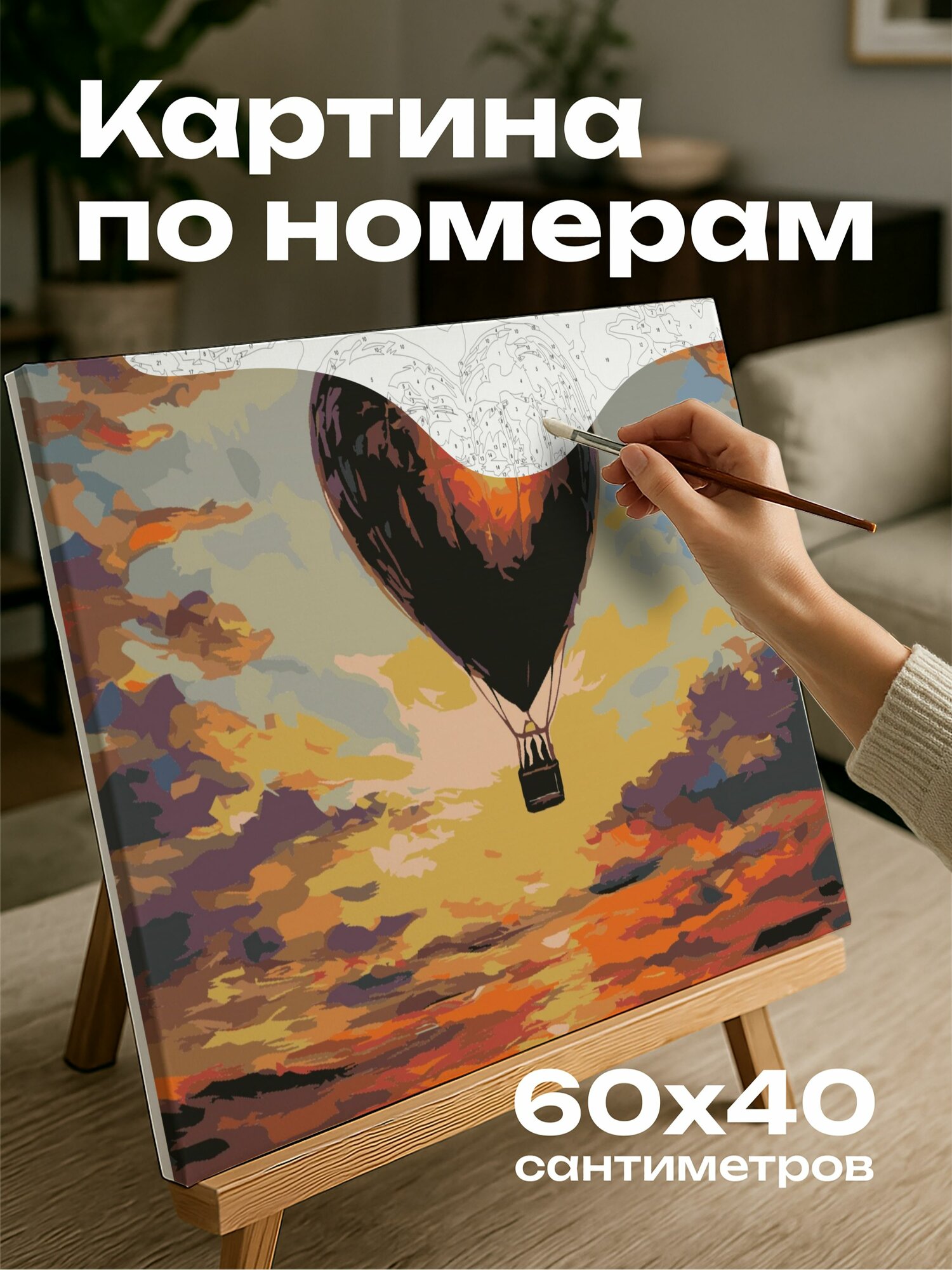 Картина по номерам 60x40 см, воздушный шар, сердце, небо, закат, масляная картина, любовь, приключения, оттенки, кисть