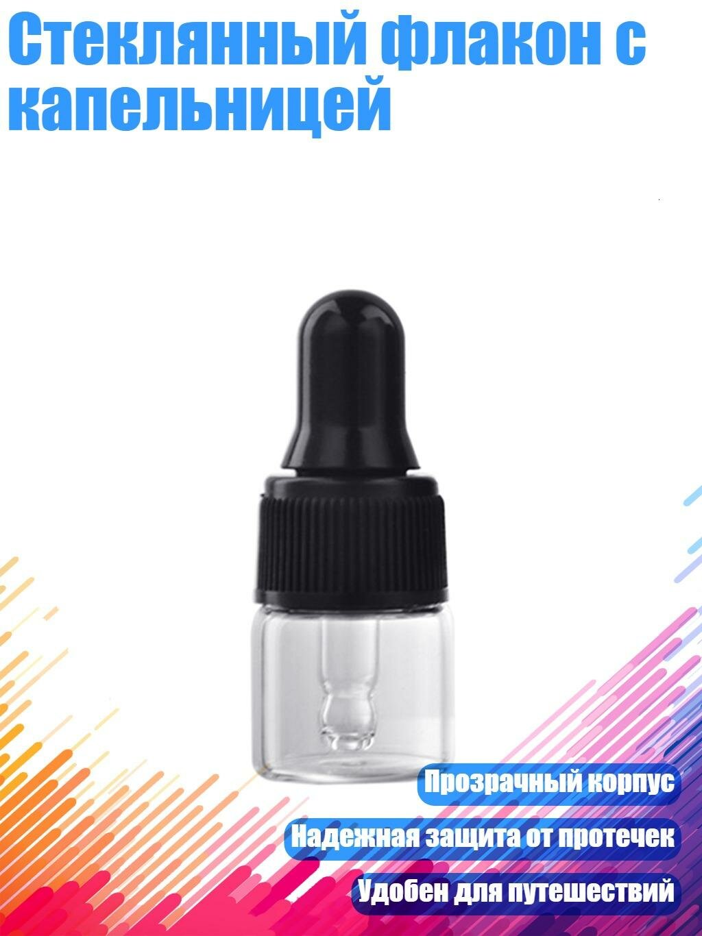 Стеклянный флакон с капельницей, 1ml