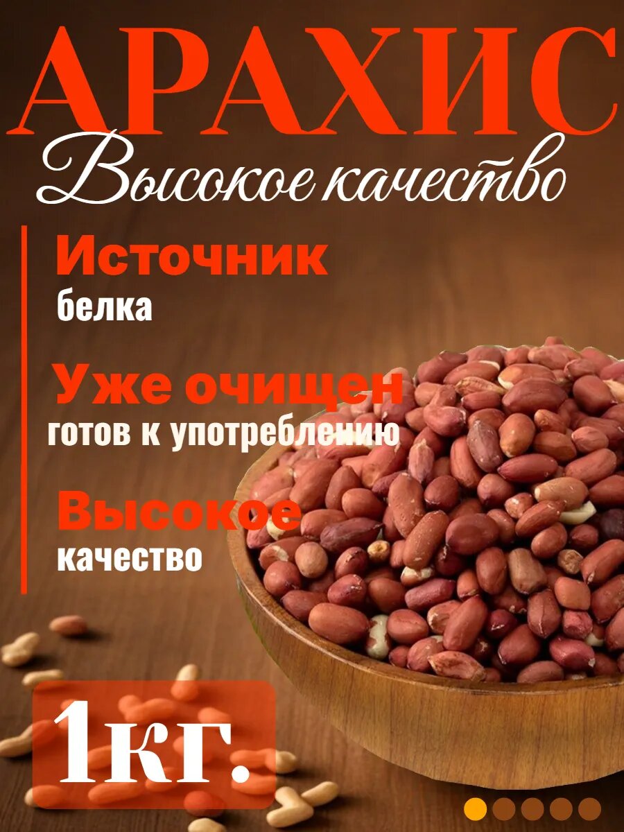Арахис сырой очищенный 1кг.