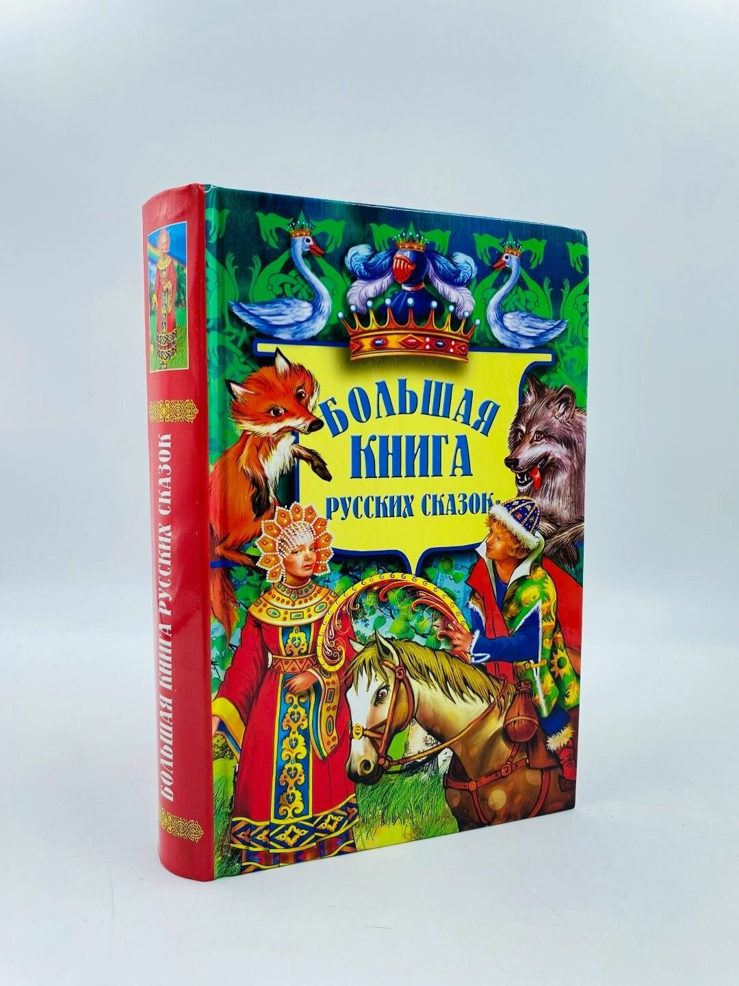 Большая книга русских сказок
