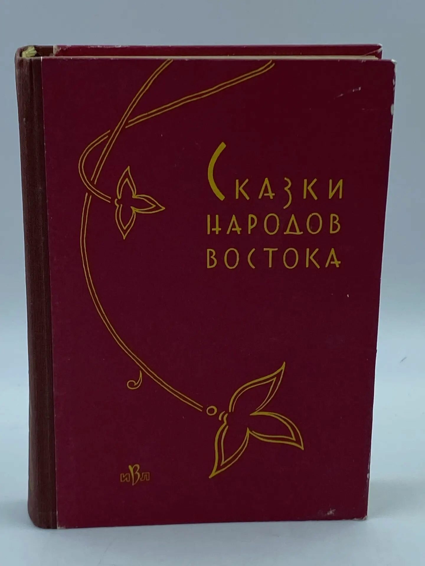 Сказки народов востока. (1962 год)