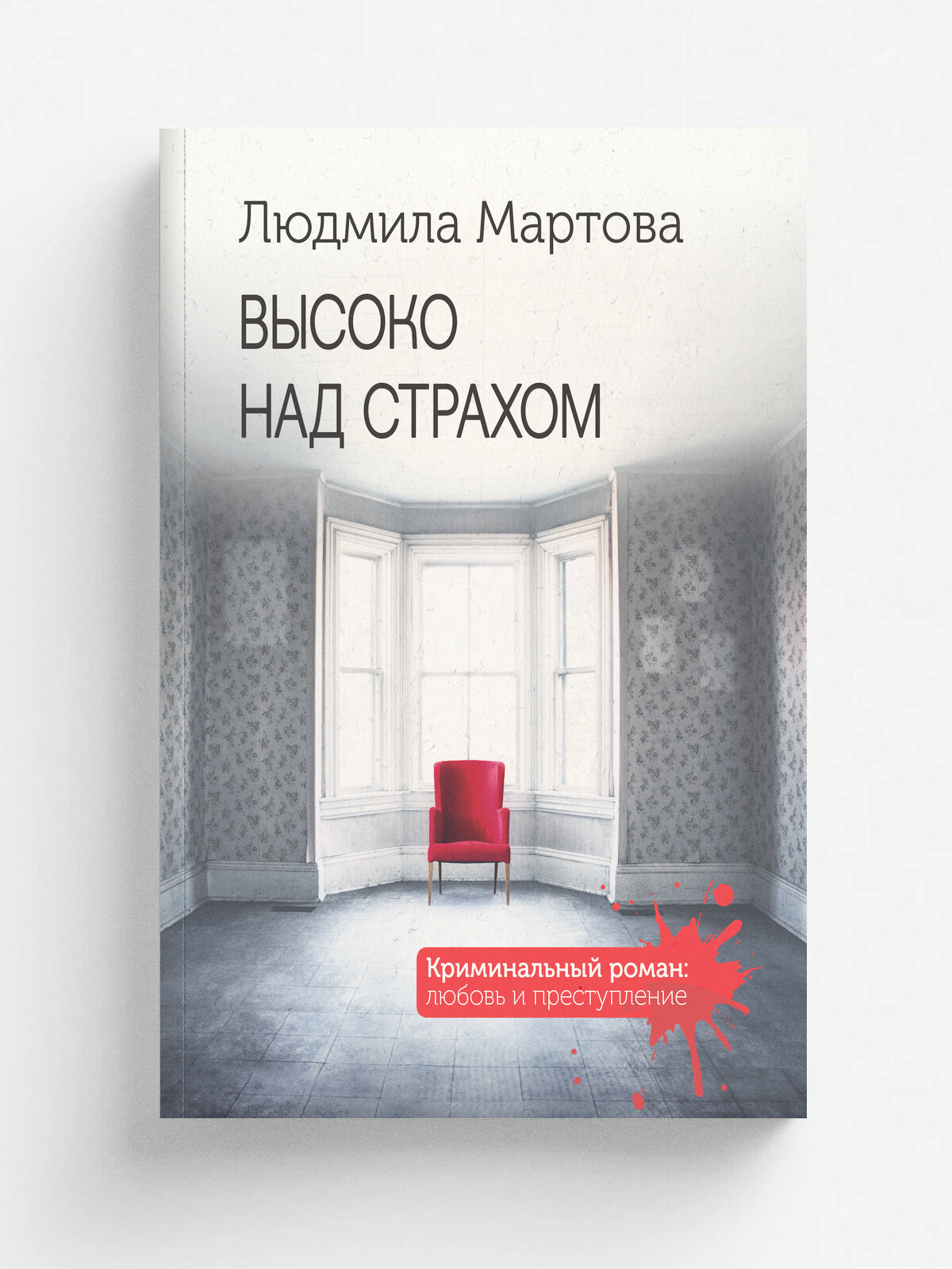 Высоко над страхом