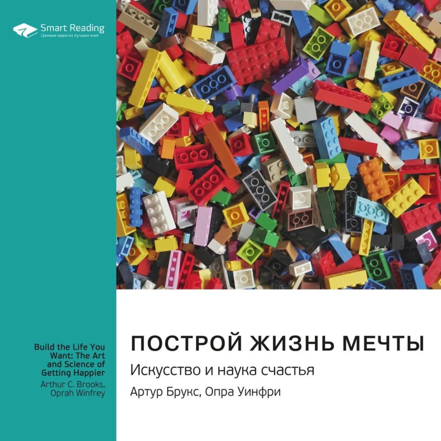 Построй жизнь мечты. Искусство и наука счастья. Артур Брукс, Опра Уинфри. Саммари [Аудиокнига]