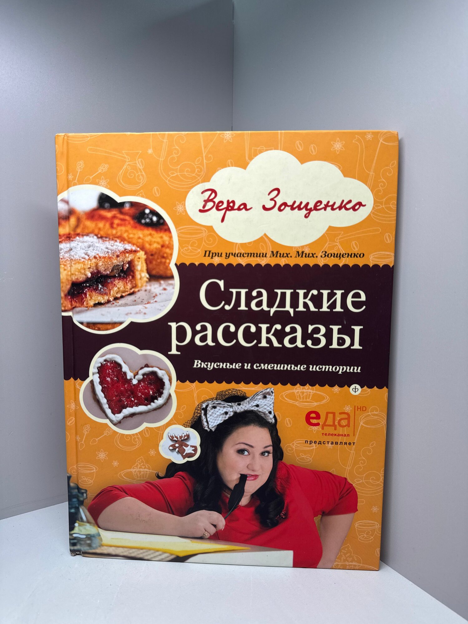 Сладкие рассказы. Вкусные и смешные истории