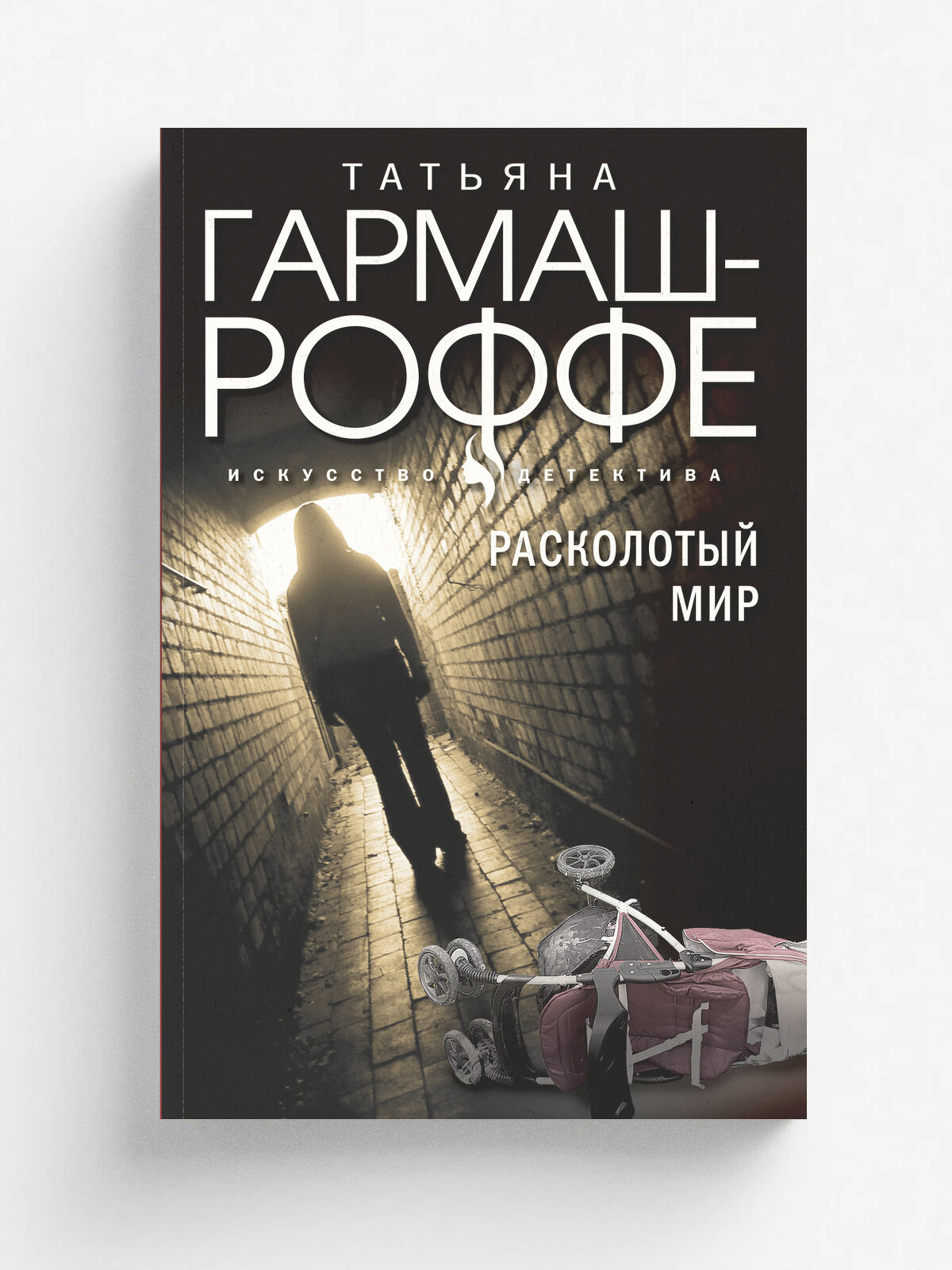 Расколотый мир