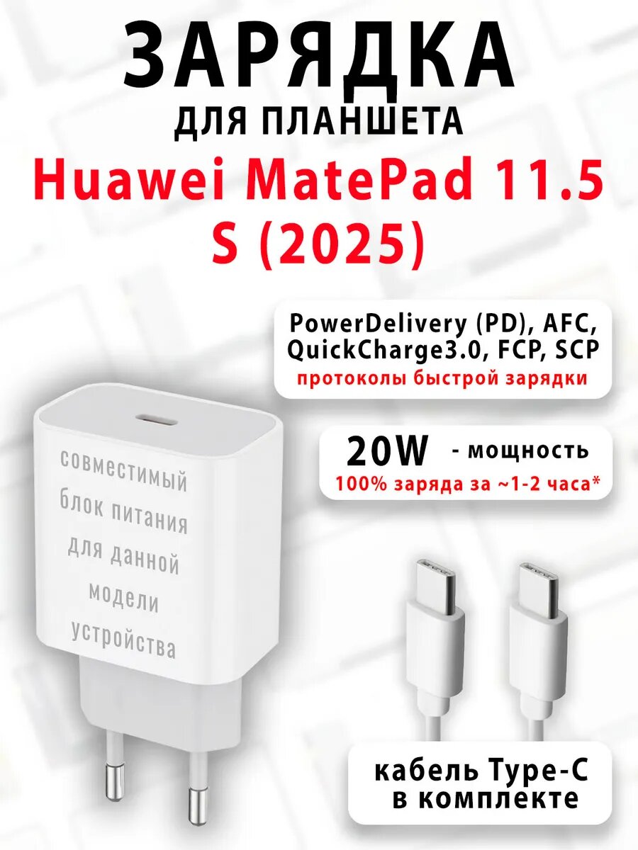 Зарядка для планшета Huawei MatePad 11.5 S (2025)