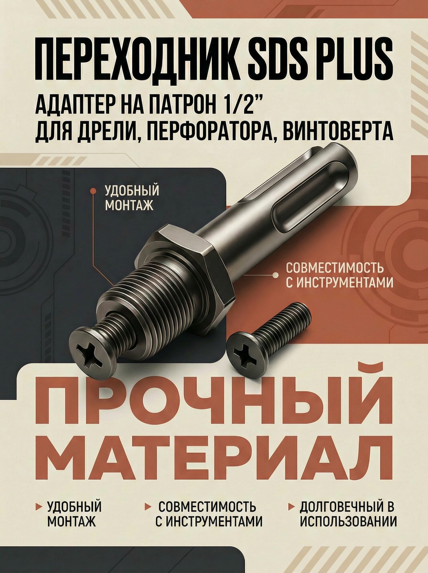 Переходник sds plus 1/2 на патрон / Адаптер sds plus на патрон, для дрели, перфоратора, винтоверта