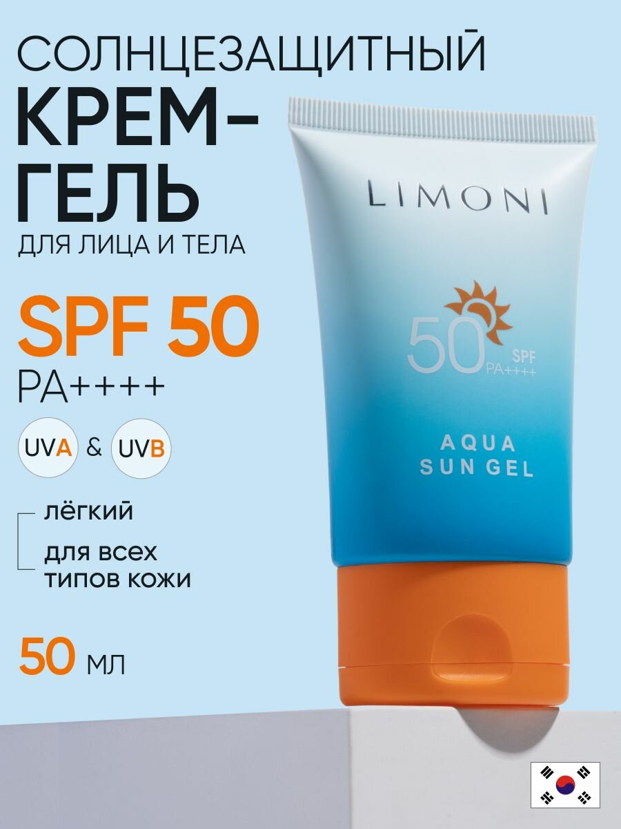 LIMONI Солнцезащитный крем-гель для лица SPF 50, 50 мл