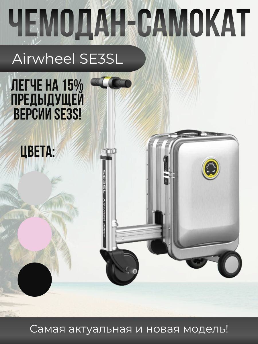 Чемодан-самокат Airwheel SE3SL Серебристый