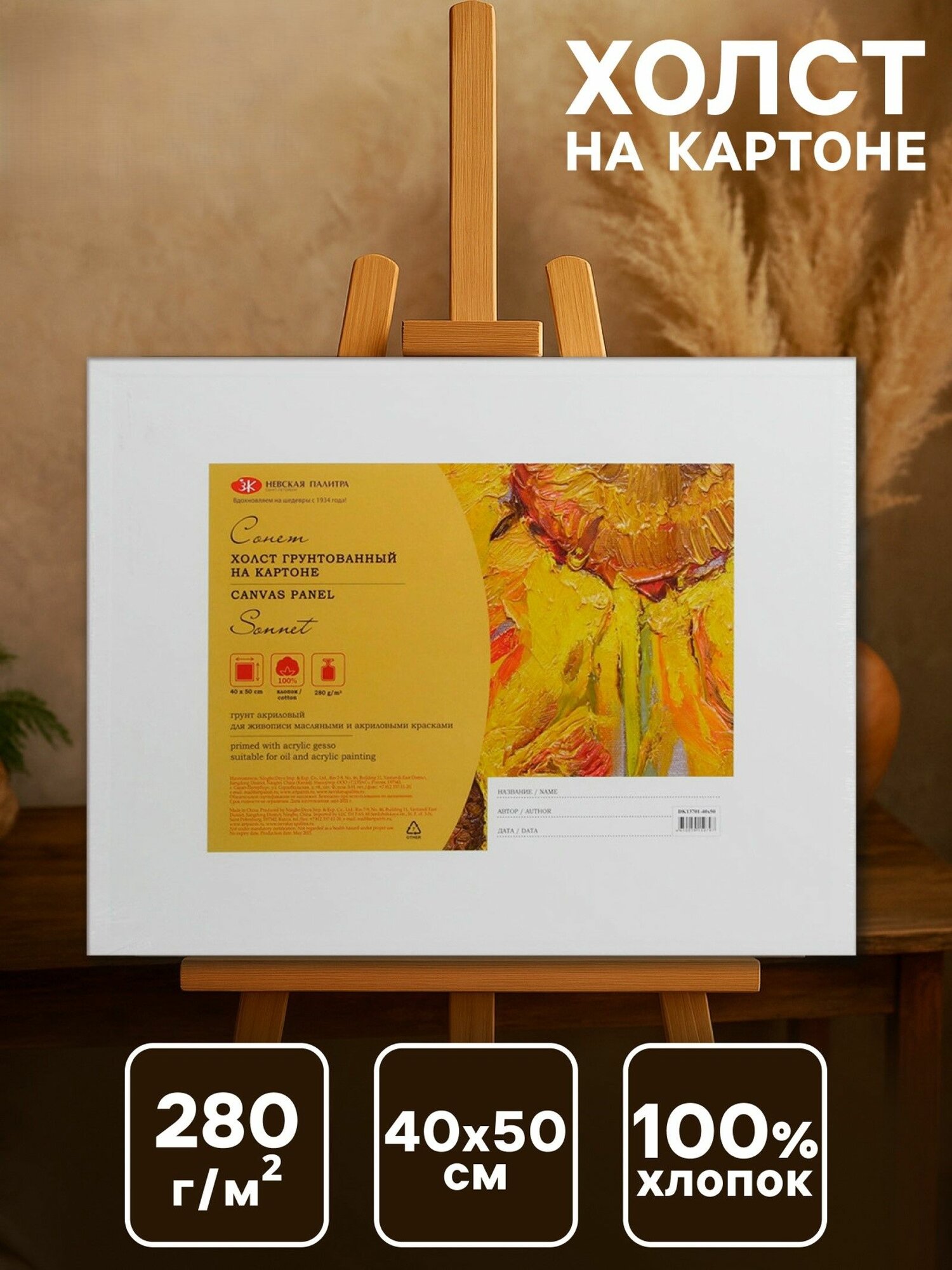 Холст на картоне ЗХК. Сонет , хлопок 100%, 40х50 см, толщина 3 мм, акриловый грунт, мелкозернистый, 280 г/м