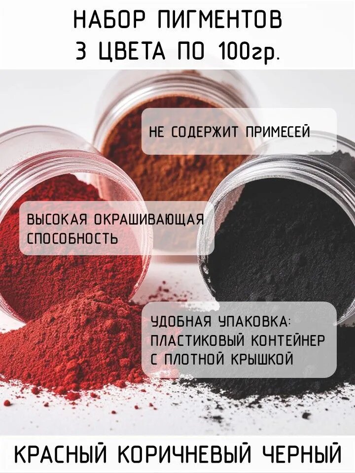 Краситель для бетона, гипса, набор 3х100гр, пигмент железооксидный