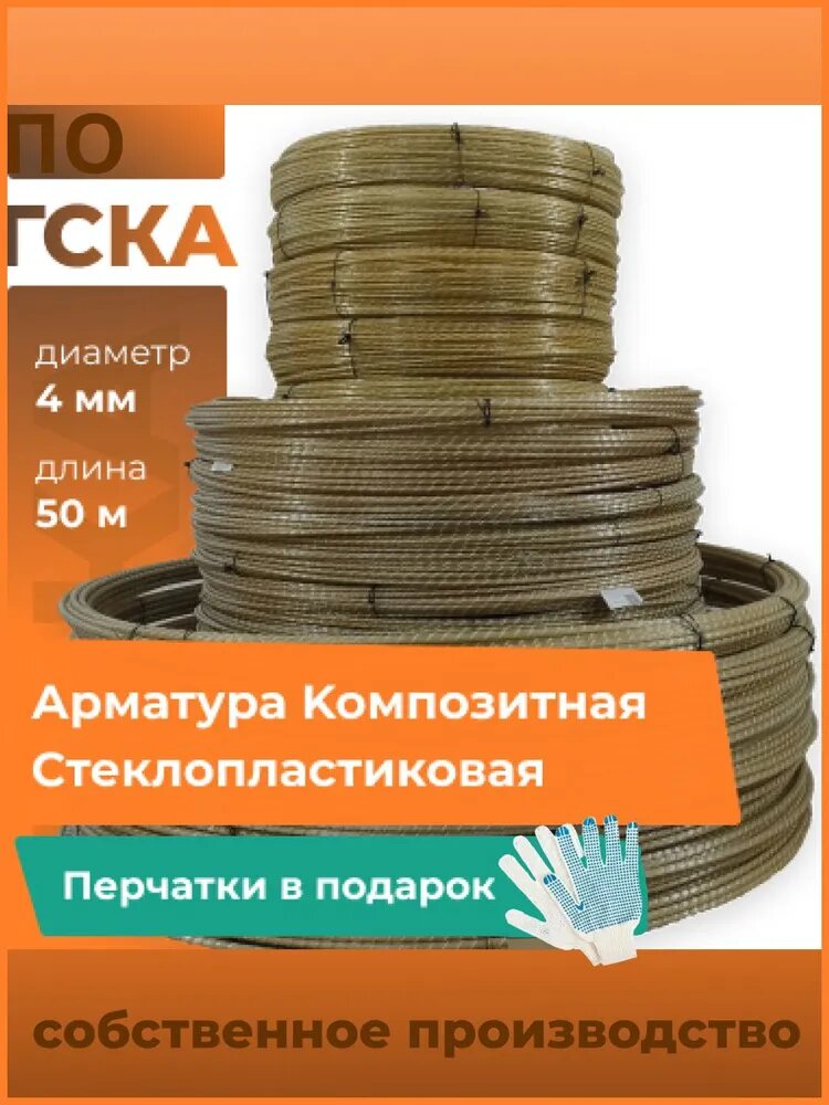 Стеклопластиковая арматура гска 4 мм, 50 метров (перчатки в подарок)