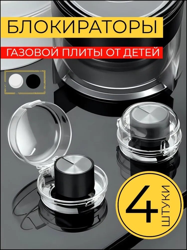 Защитные накладки на переключатели газовой плиты 4 шт.