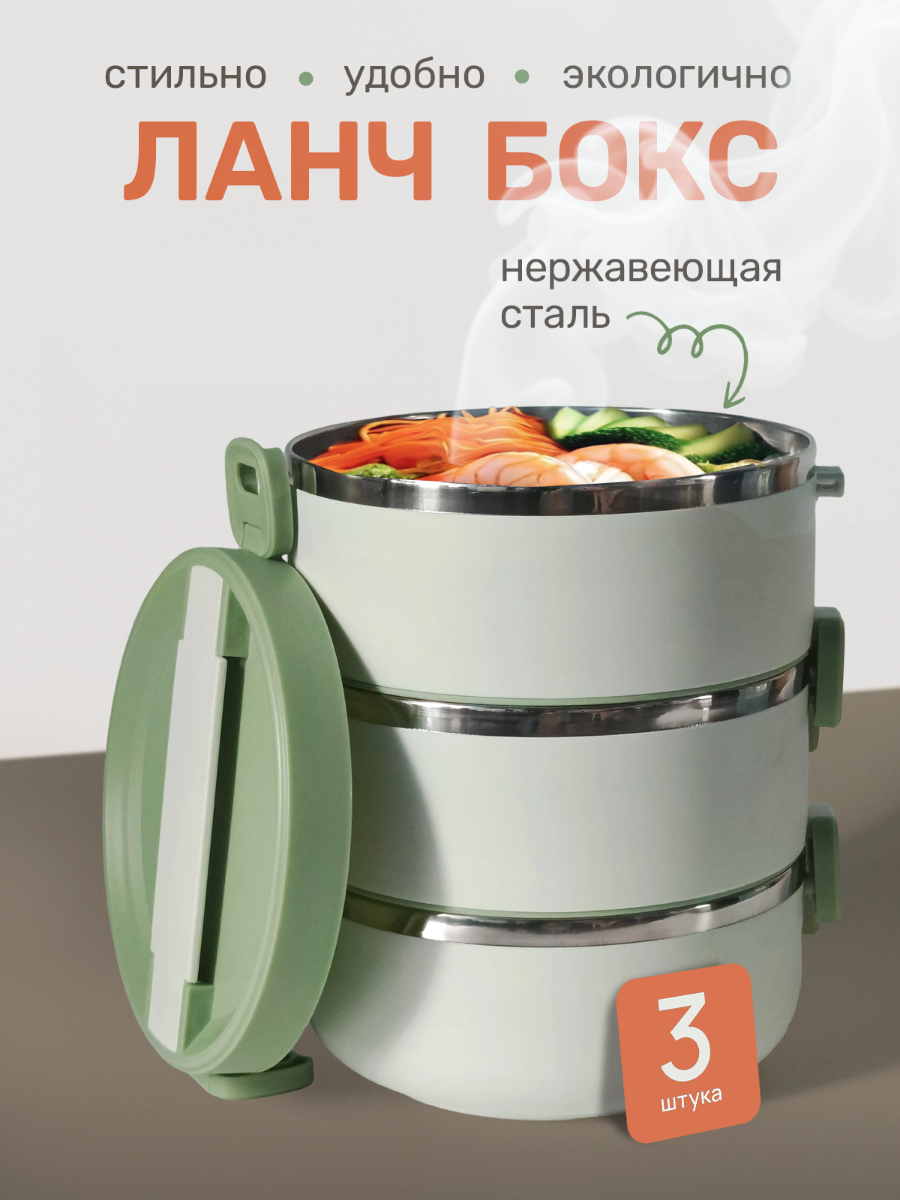 Ланч бокс, 3 контейнера для еды, герметичный, 1600 мл нержавейка