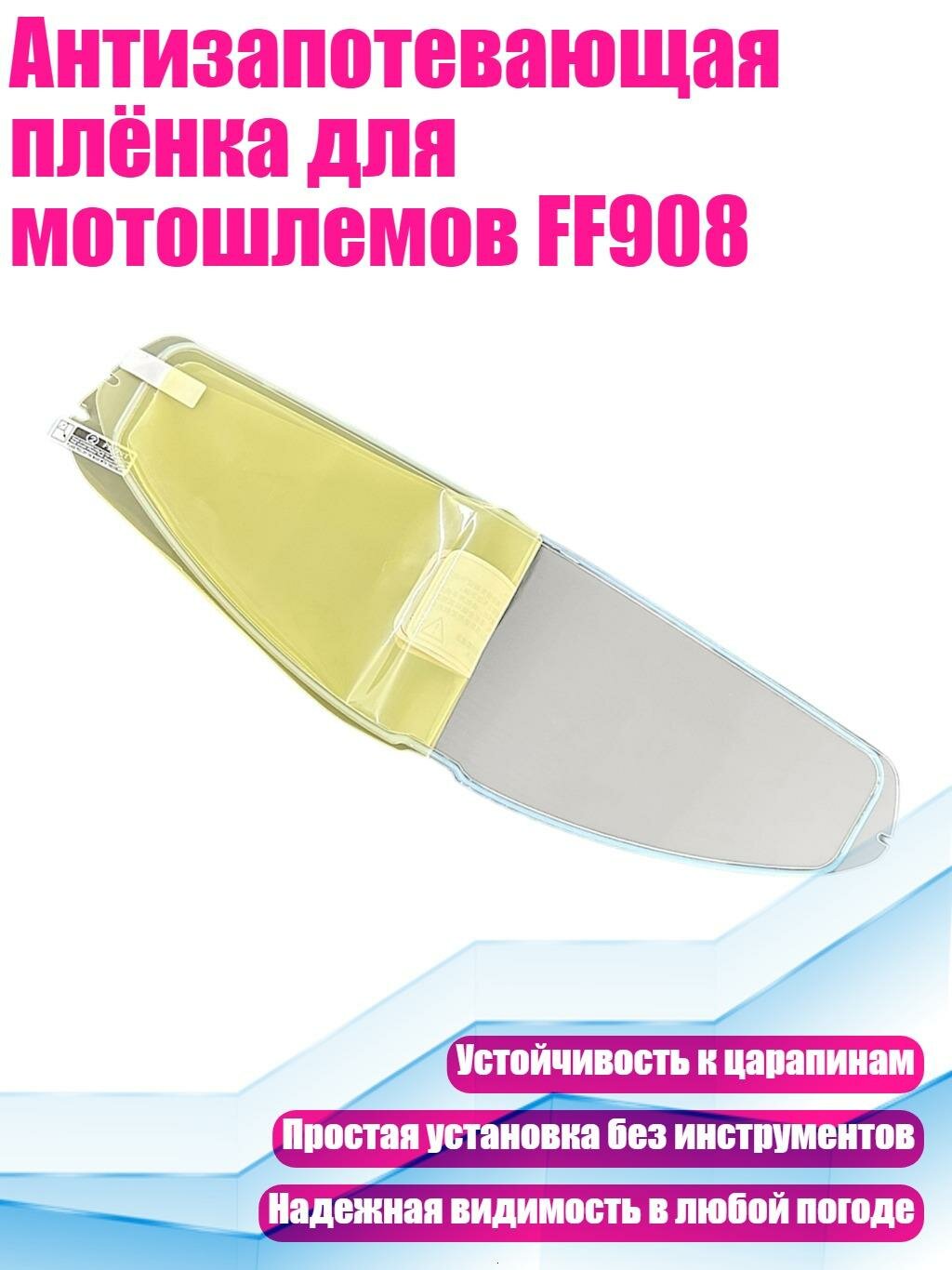 Антизапотевающая плёнка для мотошлемов FF908