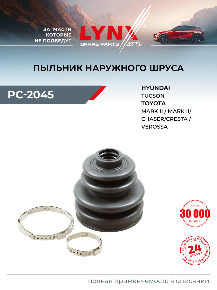 Пыльник шруса для HYUNDAI TUCSON / TOYOTA MARK II, ALTEZZA, BREVIS / LYNXauto PC-2045
