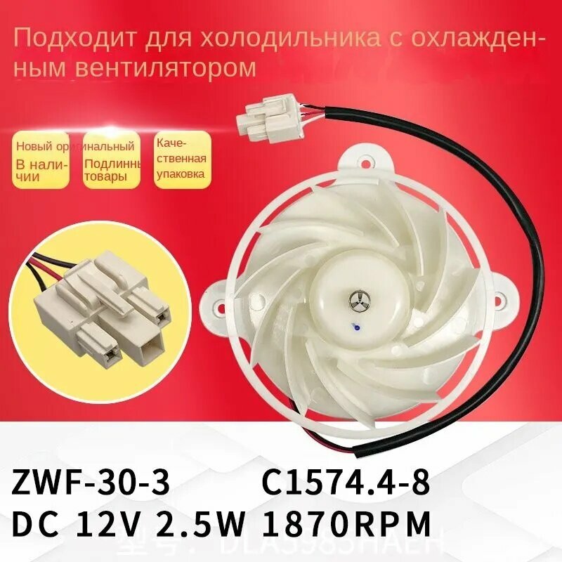 Новый холодильник детали вентилятор двигателя ZWF-30-3 BCD-430WP9C DC12V 2.5W 1870 RPM Трехпроводный охлаждающий вентилятор