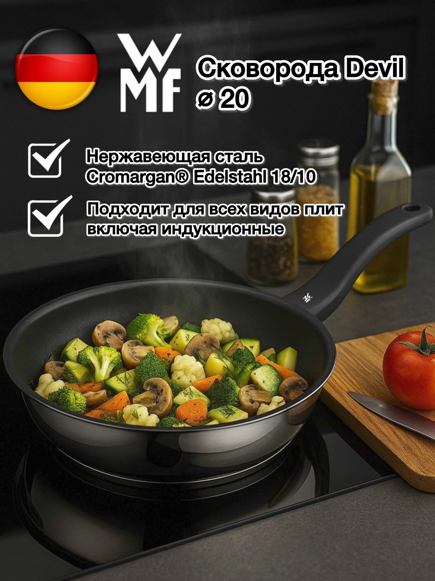 Сковорода WMF Devil 20 см с антипригарным покрытием, подходит для всех видов плит