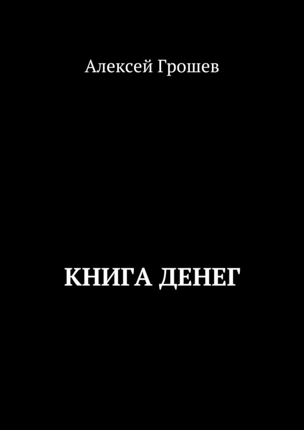 Книга денег [Цифровая книга]