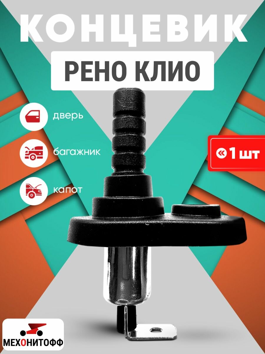 Концевик Рено Клио для сигнализации, двери, капота, багажника, 1 шт / Renault Clio, Мехонитофф