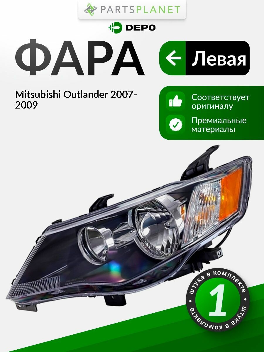 Фара левая для Митсубиси Аутлендер 2007-2009, oem 8301A160 арт 2141188LMLDEM2