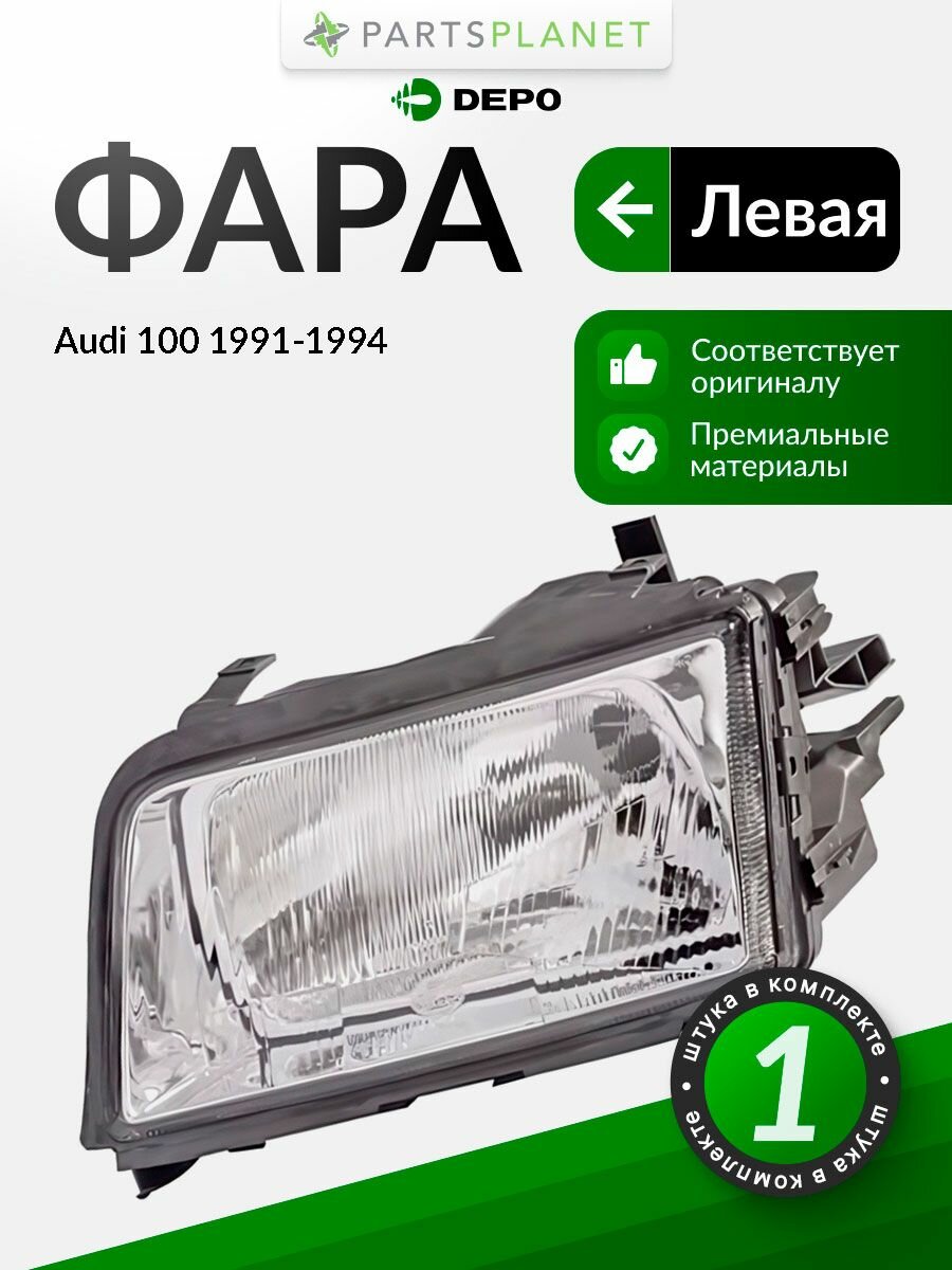 Фара левая для Ауди 100 1991-1994, oem 4A0941029 арт 4411113LLDE