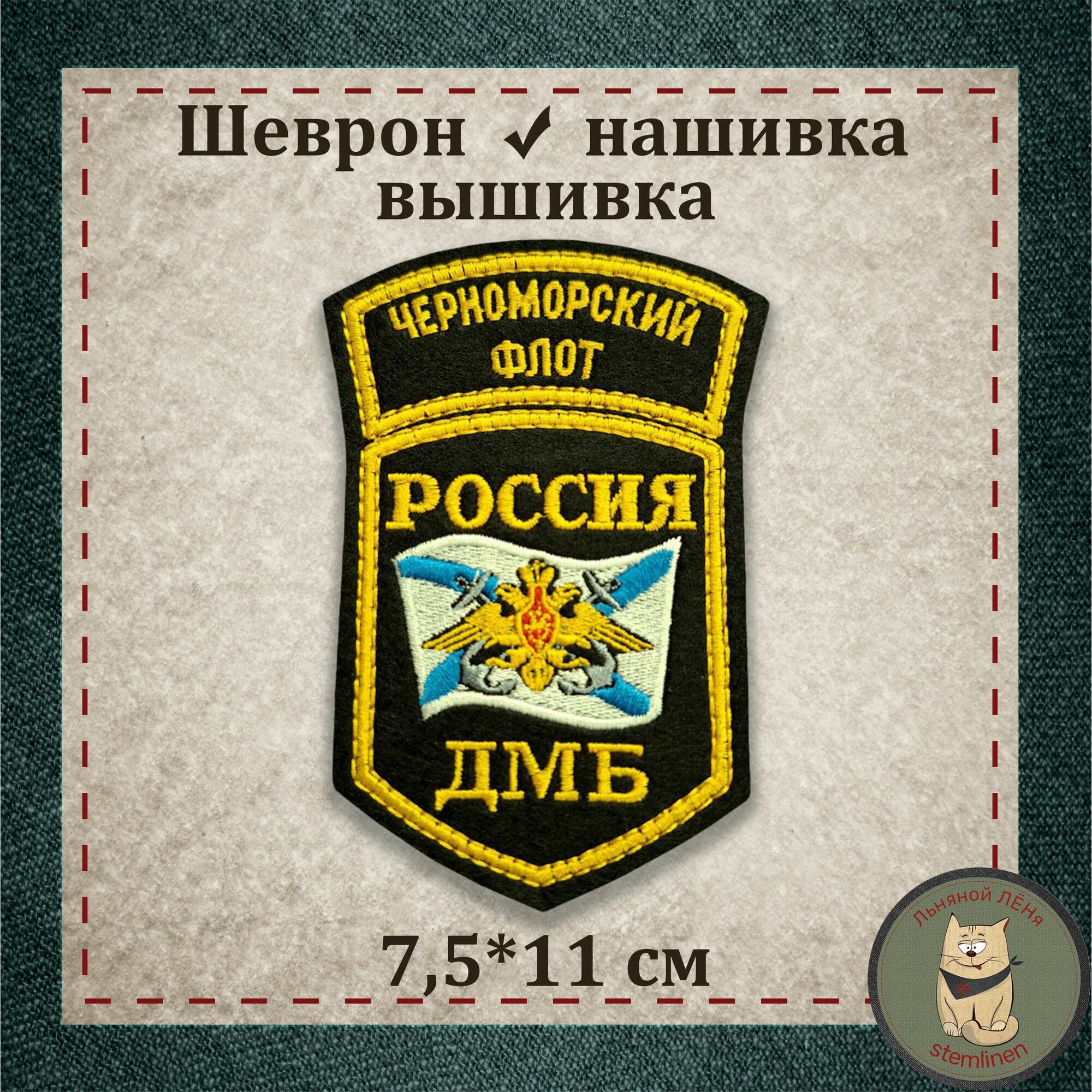 Сувенир, шеврон, нашивка, патч старого образца. "Черноморский флот. ДМБ. Россия". Вышитый нарукавный знак с липучкой. Подарочный, коллекционный вариант.