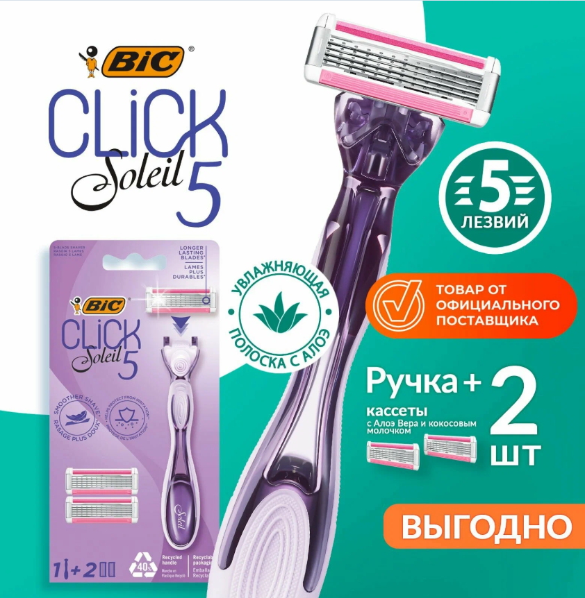 Бритва BIC Click Soleil 5, для чувствительной кожи, фиолетовая