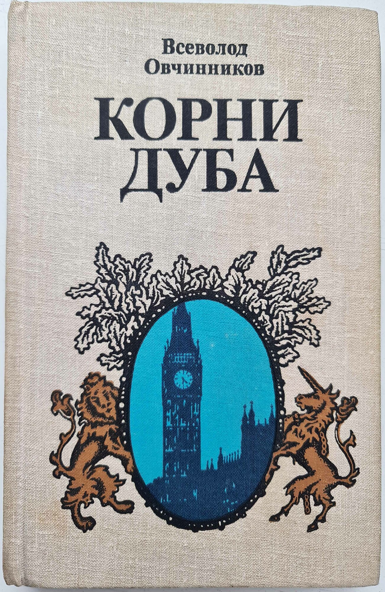 Корни дуба (с автографом автора - см. фото)