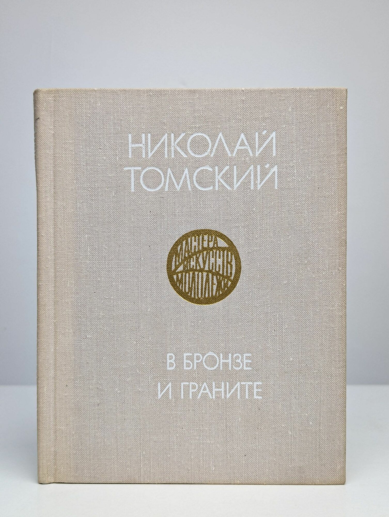 В бронзе и граните