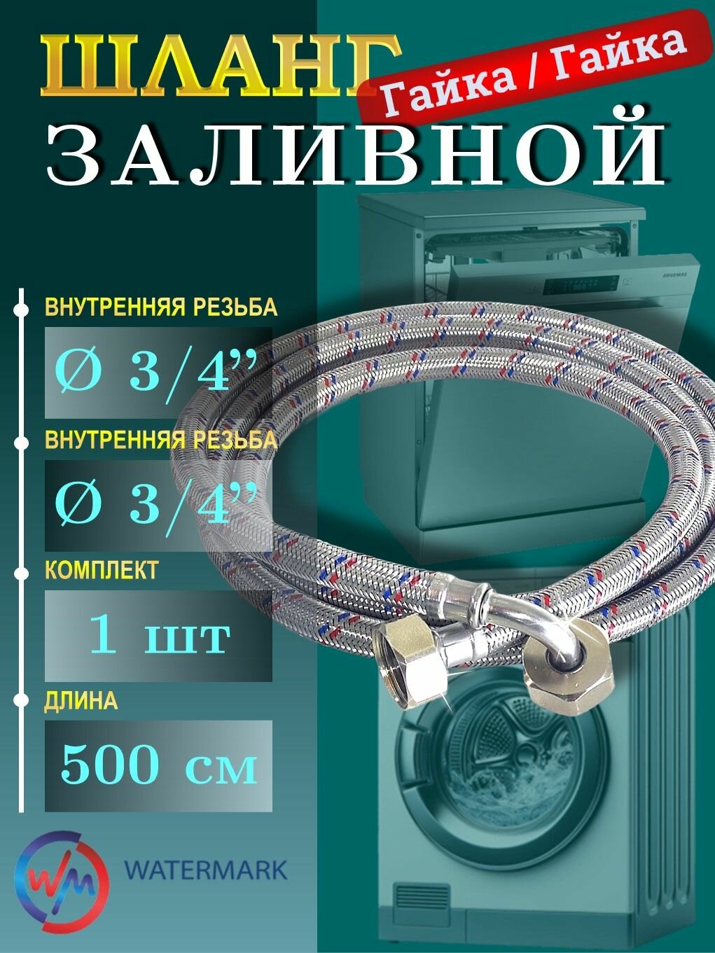 Шланг заливной Watermark Wm-6772-500 металл F3/4*F3/4 500см для стиральной и посудомоечной машины