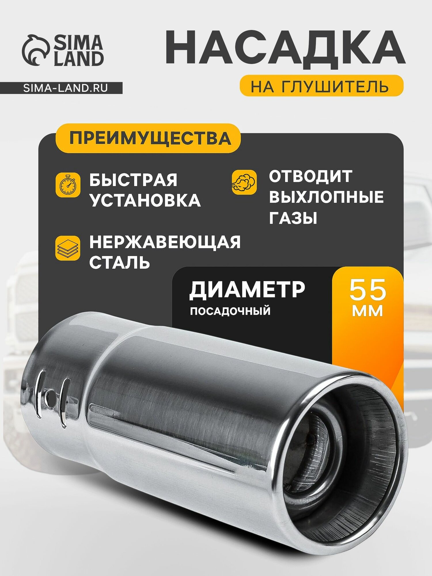 Насадка на глушитель, автомобиля, 145*58 мм посадочный 55 мм