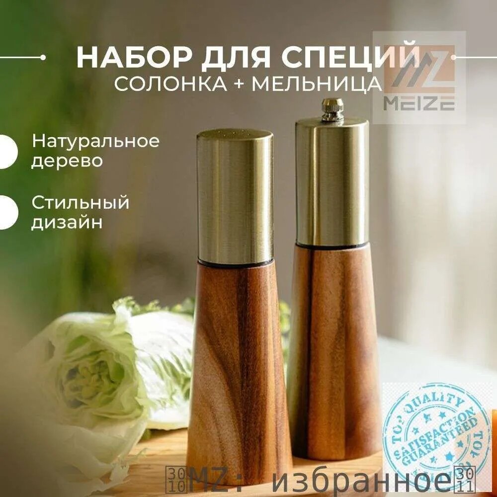 Набор для специй MEIZE, 2 шт, солонка + мельница, из натурального дерева, коричневый/золотой
